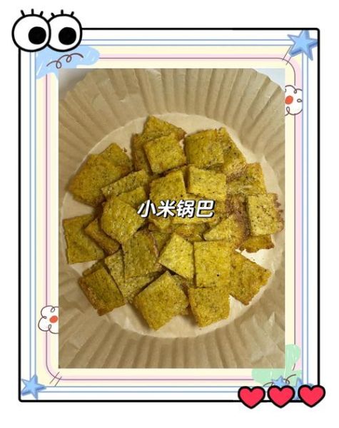 烤箱小米锅巴的做法大全_小米锅巴怎么烤才酥脆-第3张图片-山城妙识