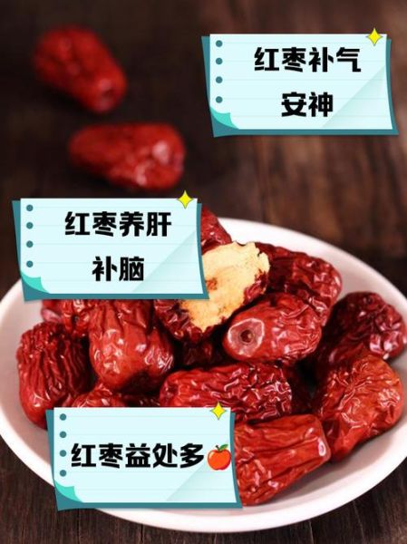 红枣的功效与作用有哪些_红枣的副作用是什么-第2张图片-山城妙识