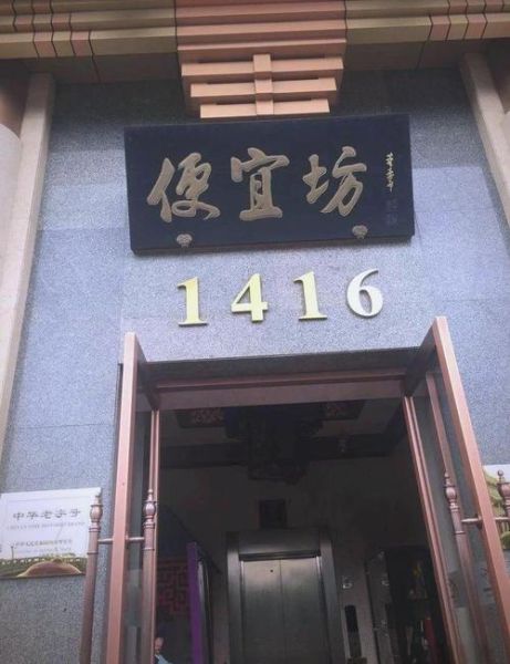 便宜坊怎么读_便宜坊读音是什么-第1张图片-山城妙识 便宜坊怎么读_便宜坊读音是什么-第1张图片-山城妙识