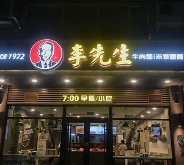 加州李先生牛肉面加盟费多少_加盟条件有哪些-第2张图片-山城妙识 加州李先生牛肉面加盟费多少_加盟条件有哪些-第2张图片-山城妙识