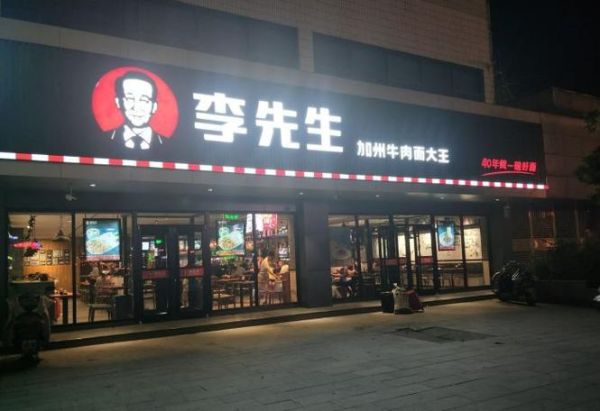 加州李先生牛肉面加盟费多少_加盟条件有哪些-第1张图片-山城妙识 加州李先生牛肉面加盟费多少_加盟条件有哪些-第1张图片-山城妙识
