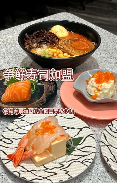 寿司店加盟哪家好_寿司加盟费用大概多少钱-第2张图片-山城妙识