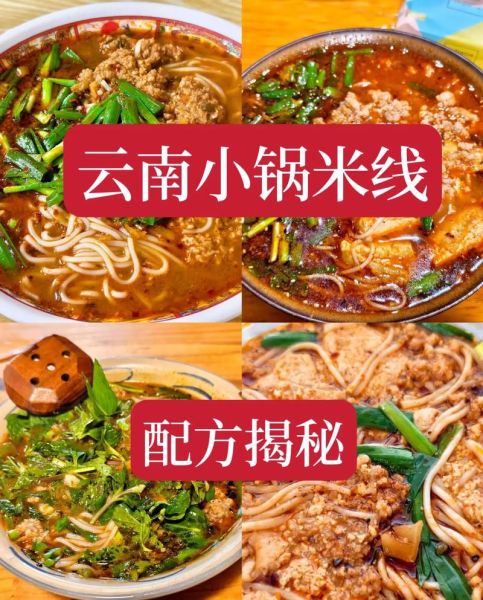 小锅米线怎么做_正宗小锅米线配方-第2张图片-山城妙识