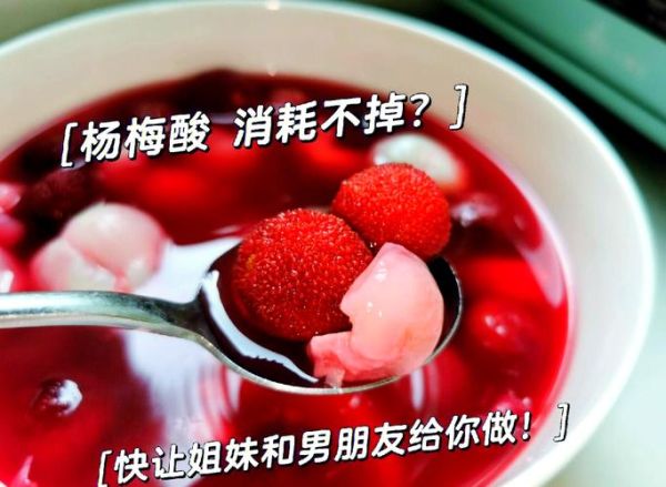 杨梅汤的做法最简单_杨梅汤怎么煮好喝-第2张图片-山城妙识 杨梅汤的做法最简单_杨梅汤怎么煮好喝-第2张图片-山城妙识