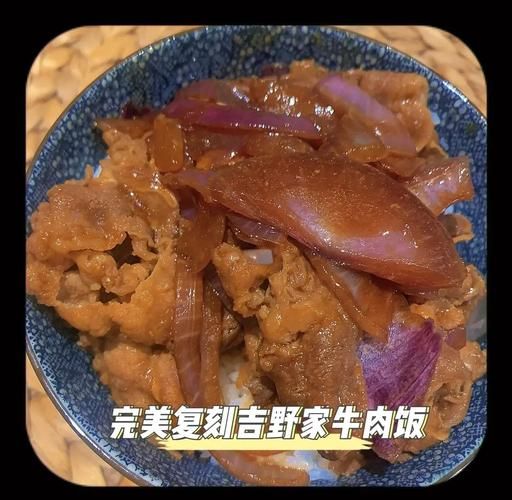 吉野家牛肉饭配方是什么_如何在家复刻-第3张图片-山城妙识