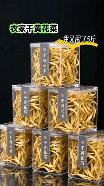 干黄花菜价格多少钱一斤_干黄花菜批发价和零售价区别-第3张图片-山城妙识