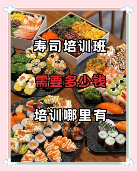 正宗日本寿司培训班多少钱_如何选择正宗日本寿司培训班-第1张图片-山城妙识 正宗日本寿司培训班多少钱_如何选择正宗日本寿司培训班-第1张图片-山城妙识