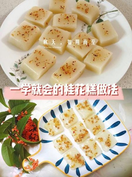 家庭自制桂花糕的做法_桂花糕用什么桂花最好-第2张图片-山城妙识 家庭自制桂花糕的做法_桂花糕用什么桂花最好-第2张图片-山城妙识