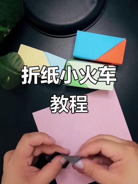 火车怎么折_纸火车折法图解-第1张图片-山城妙识 火车怎么折_纸火车折法图解-第1张图片-山城妙识