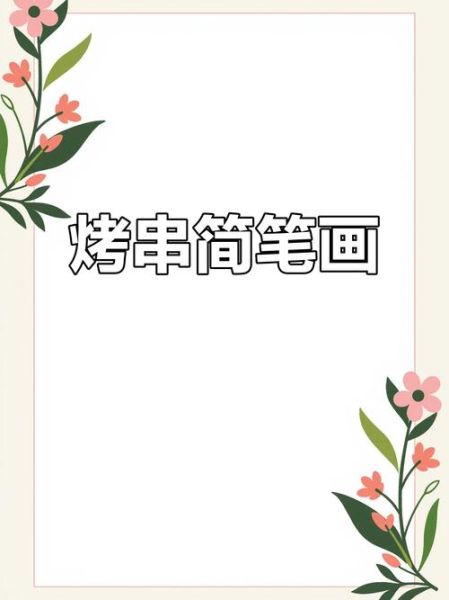 烤肉串简笔画怎么画_简笔画烤肉串步骤-第3张图片-山城妙识