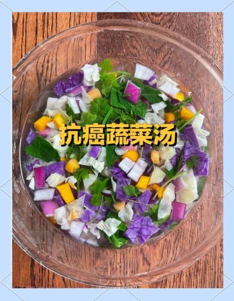 抗癌五行蔬菜汤的功效与作用_适合哪些癌症患者-第1张图片-山城妙识