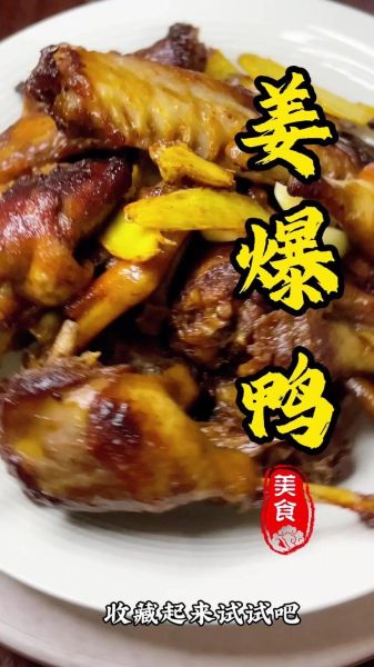 姜爆鸭怎么做_姜爆鸭做法视频教程-第3张图片-山城妙识