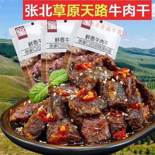 张北牛肉干多少钱一斤_张北牛肉干价格行情-第2张图片-山城妙识 张北牛肉干多少钱一斤_张北牛肉干价格行情-第2张图片-山城妙识