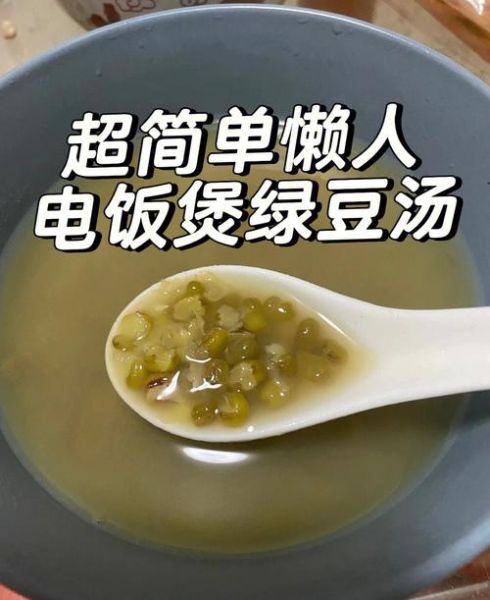 电饭煲怎么煮绿豆汤_电饭煲绿豆汤要多久-第1张图片-山城妙识