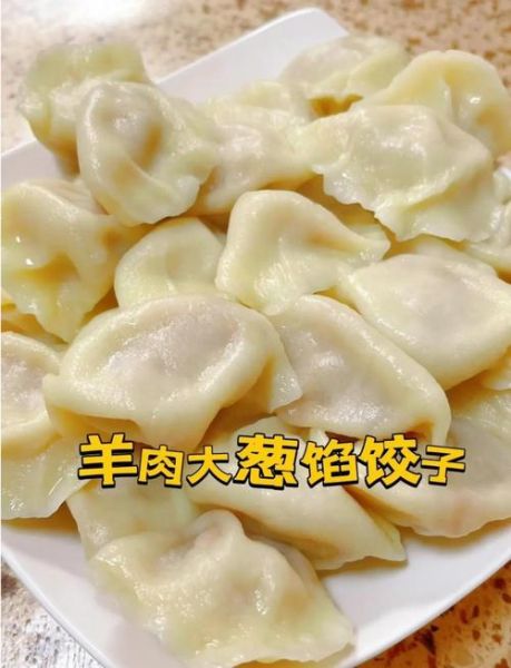 羊肉馅饺子怎么调馅好吃_羊肉饺子馅放什么去膻-第1张图片-山城妙识