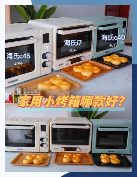 家用电烤箱多大合适_买多少升才够用-第2张图片-山城妙识 家用电烤箱多大合适_买多少升才够用-第2张图片-山城妙识