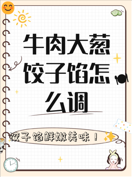 牛肉大葱馅饺子怎么做_牛肉大葱饺子馅怎么调-第2张图片-山城妙识