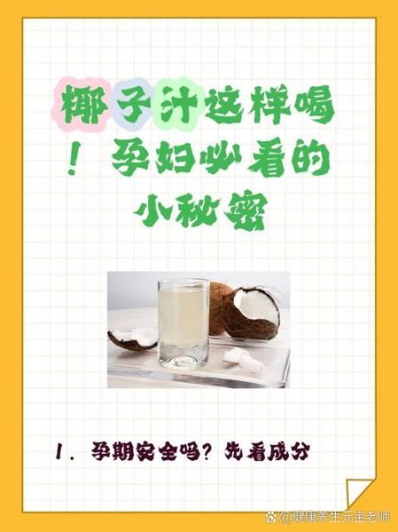 椰子水的功效与作用_椰子水的禁忌有哪些-第3张图片-山城妙识