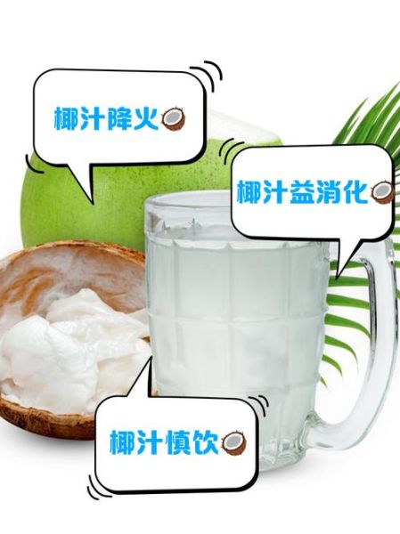 椰子水的功效与作用_椰子水的禁忌有哪些-第1张图片-山城妙识