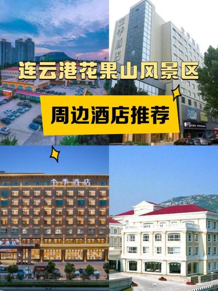 连云港花果山酒店价格_连云港花果山酒店预订攻略-第1张图片-山城妙识
