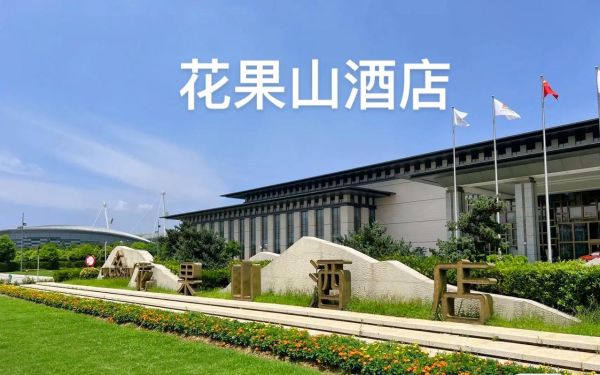 连云港花果山酒店价格_连云港花果山酒店预订攻略-第2张图片-山城妙识