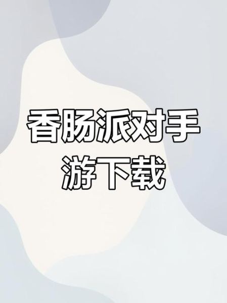 香肠派对怎么下载_taptap香肠派对游戏下载教程-第3张图片-山城妙识