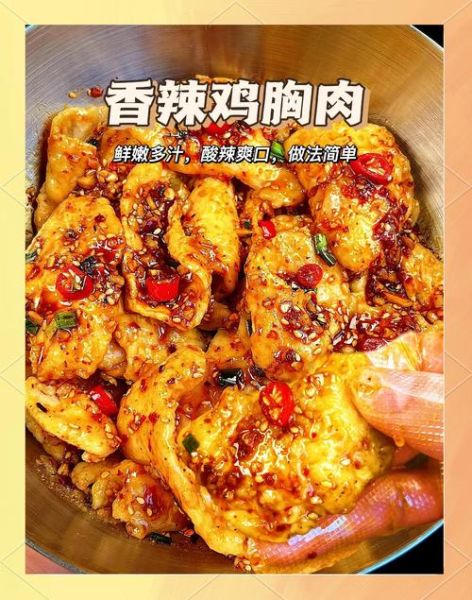 麻辣鸡胸肉怎么做_鸡胸肉怎么炒才嫩-第2张图片-山城妙识