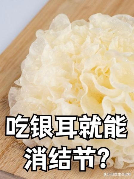 男人吃银耳的坏处_男人吃银耳会阳痿吗-第2张图片-山城妙识 男人吃银耳的坏处_男人吃银耳会阳痿吗-第2张图片-山城妙识