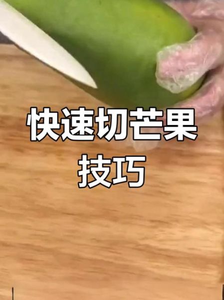 大芒果怎么切最方便_大芒果去皮技巧-第2张图片-山城妙识