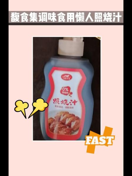照烧汁可以直接食用吗_照烧汁生吃安全吗-第2张图片-山城妙识