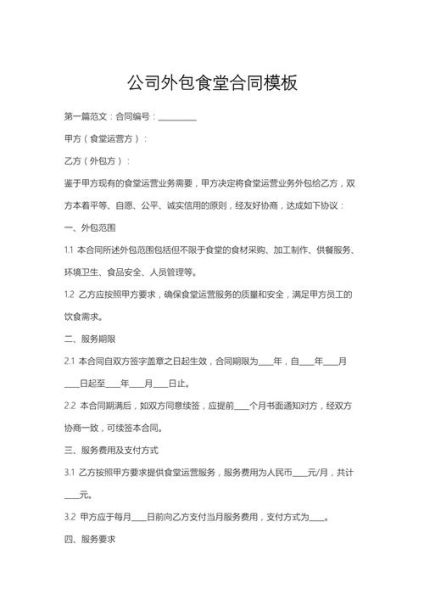 食堂外包合同怎么写_食堂外包合同注意事项-第2张图片-山城妙识 食堂外包合同怎么写_食堂外包合同注意事项-第2张图片-山城妙识