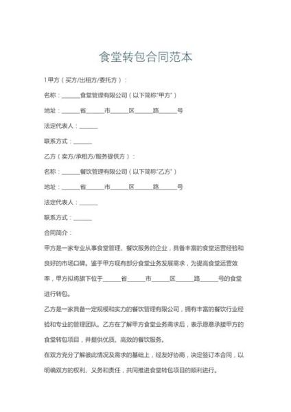 食堂外包合同怎么写_食堂外包合同注意事项-第3张图片-山城妙识 食堂外包合同怎么写_食堂外包合同注意事项-第3张图片-山城妙识