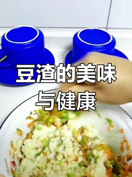 女人吃豆渣有什么好处_豆渣怎么吃最营养-第2张图片-山城妙识