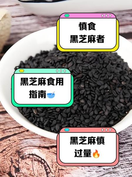 炒黑芝麻的功效与作用及禁忌_什么人不能吃-第1张图片-山城妙识
