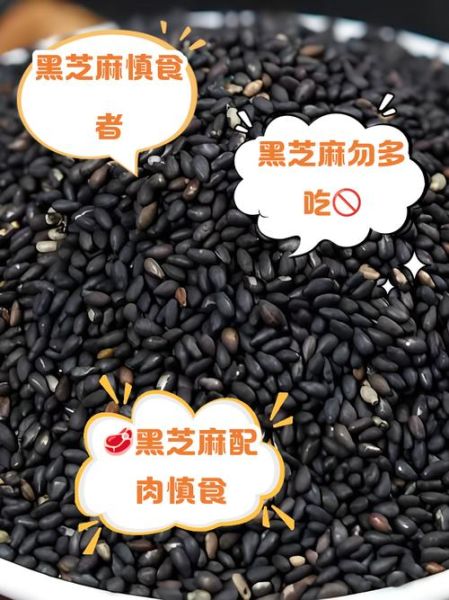 炒黑芝麻的功效与作用及禁忌_什么人不能吃-第3张图片-山城妙识