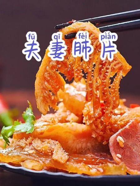 夫妻肺片为什么叫肺片_夫妻肺片来历典故-第3张图片-山城妙识