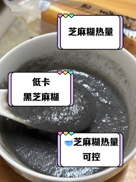 芝麻糊热量高吗_芝麻糊减肥能吃吗-第1张图片-山城妙识