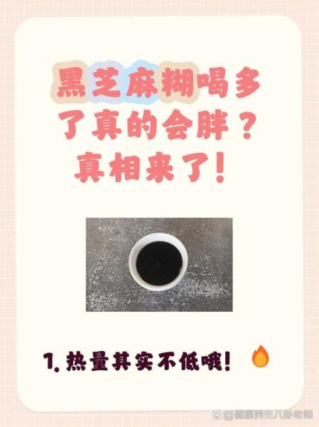 芝麻糊热量高吗_芝麻糊减肥能吃吗-第2张图片-山城妙识