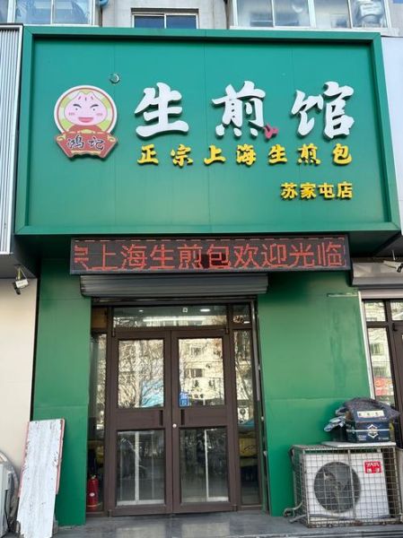 上海生煎包加盟店哪家好_加盟费多少钱-第1张图片-山城妙识
