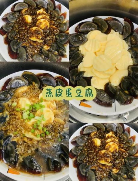 皮蛋豆腐是哪个省的菜_起源地揭秘-第1张图片-山城妙识 皮蛋豆腐是哪个省的菜_起源地揭秘-第1张图片-山城妙识