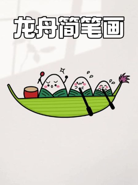儿童画端午节简笔画怎么画_端午节粽子龙舟简笔画步骤-第1张图片-山城妙识