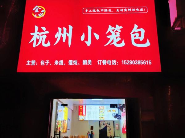 杭州小笼包加盟连锁店哪家好_加盟费多少钱-第1张图片-山城妙识 杭州小笼包加盟连锁店哪家好_加盟费多少钱-第1张图片-山城妙识