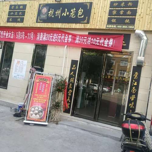 杭州小笼包加盟连锁店哪家好_加盟费多少钱-第3张图片-山城妙识 杭州小笼包加盟连锁店哪家好_加盟费多少钱-第3张图片-山城妙识