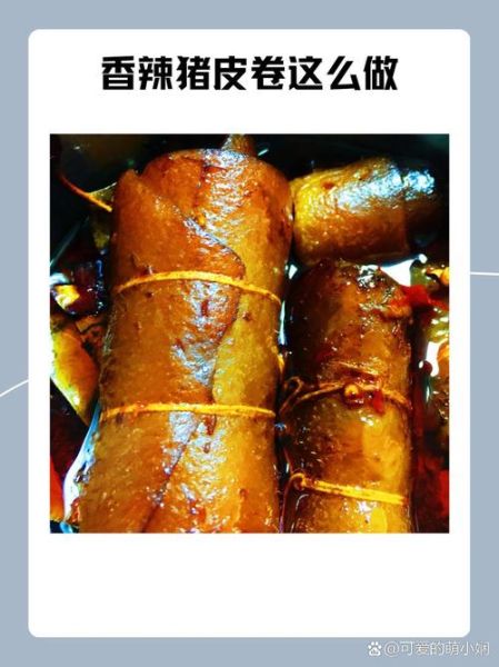 猪皮卷怎么做好吃_猪皮卷的营养价值-第1张图片-山城妙识