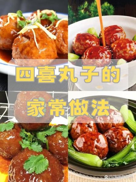 四喜丸子是哪四喜_四喜丸子寓意-第2张图片-山城妙识