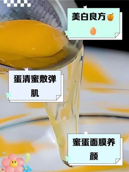 蜂蜜蛋清面膜怎么做_蜂蜜蛋清面膜多久做一次-第2张图片-山城妙识