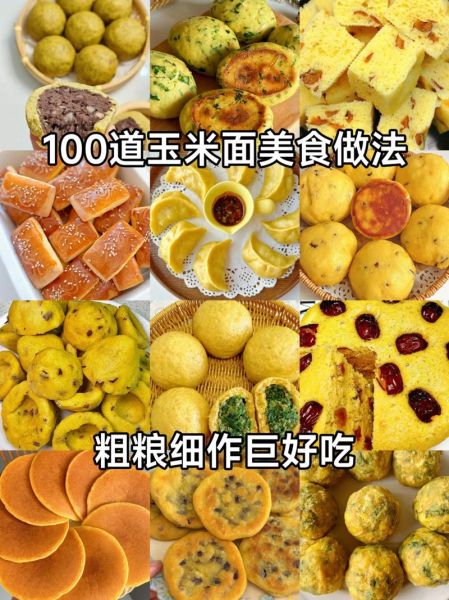 玉米面怎么做好吃_玉米面做法大全-第1张图片-山城妙识