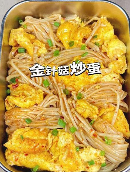 金针菇炒鸡蛋的营养价值_适合减肥吗-第1张图片-山城妙识