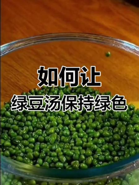绿豆汤怎么熬是绿色的_绿豆汤如何保持翠绿-第1张图片-山城妙识 绿豆汤怎么熬是绿色的_绿豆汤如何保持翠绿-第1张图片-山城妙识