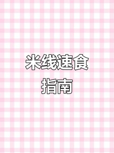 干米线怎么泡_干米线煮多久才熟-第2张图片-山城妙识